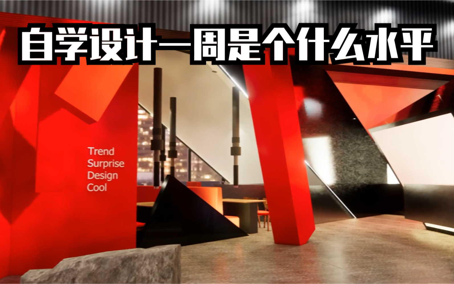 自学室内设计一周是个什么水平,烤肉店概念设计方案