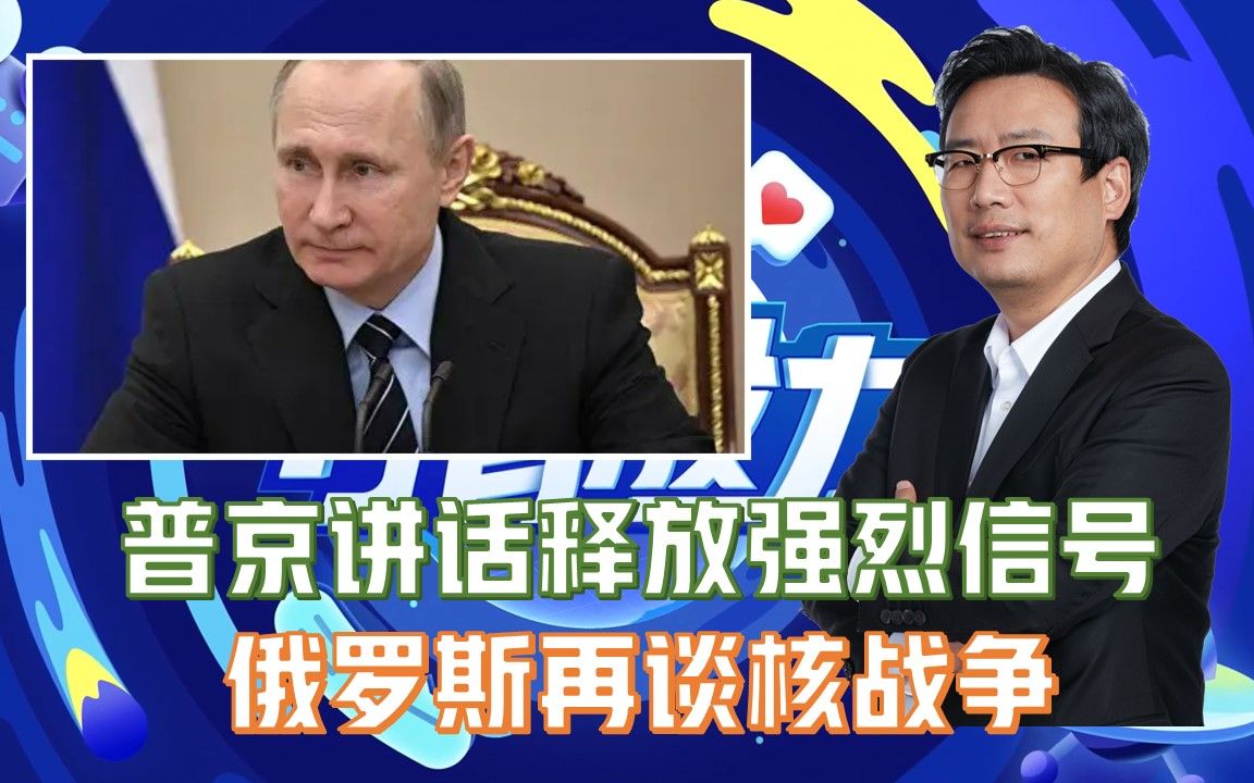 普京讲话释放强烈信号 俄罗斯再谈核战争