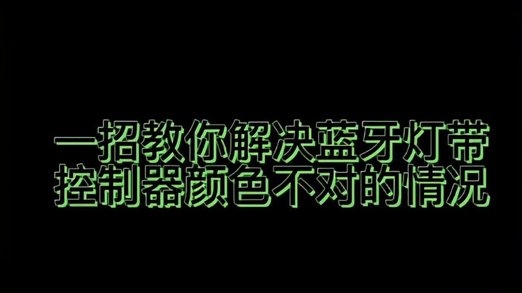 一招解决全彩控制器颜色不对的问题!