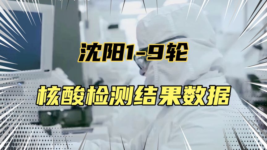 沈阳1-9轮核酸检测结果数据统计