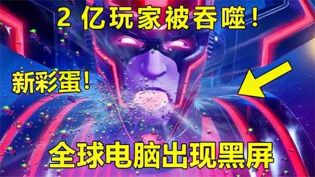 堡垒之夜:2亿玩家被吞噬!上亿电脑出现黑屏!吞星者彩蛋!