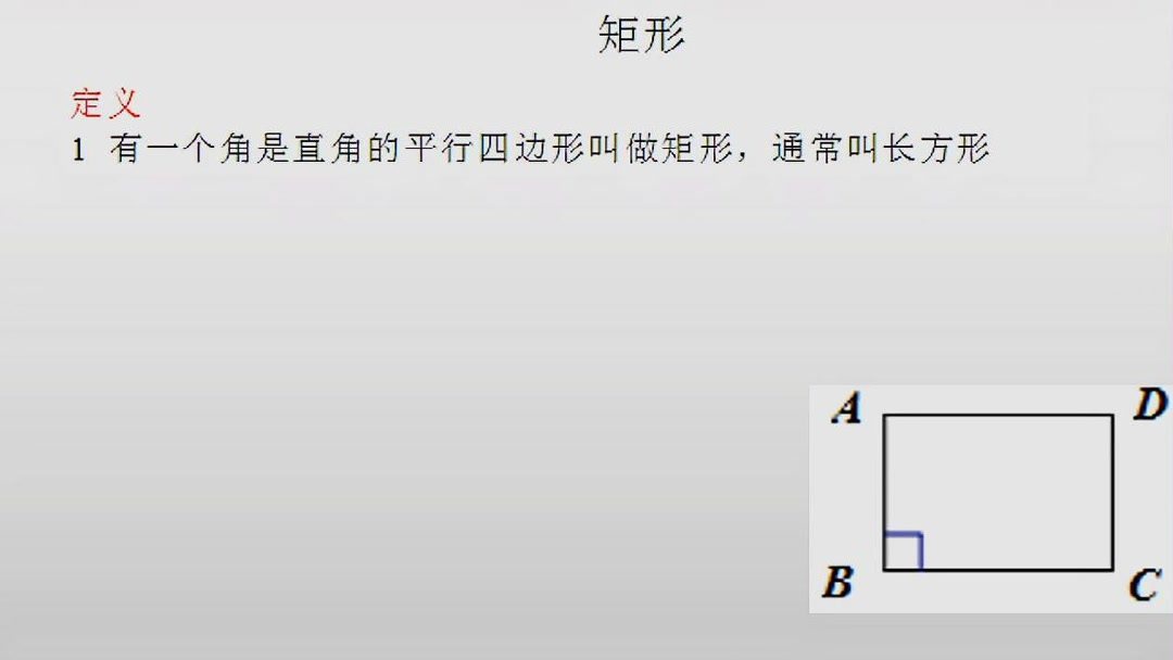 矩形的性质和判定方法