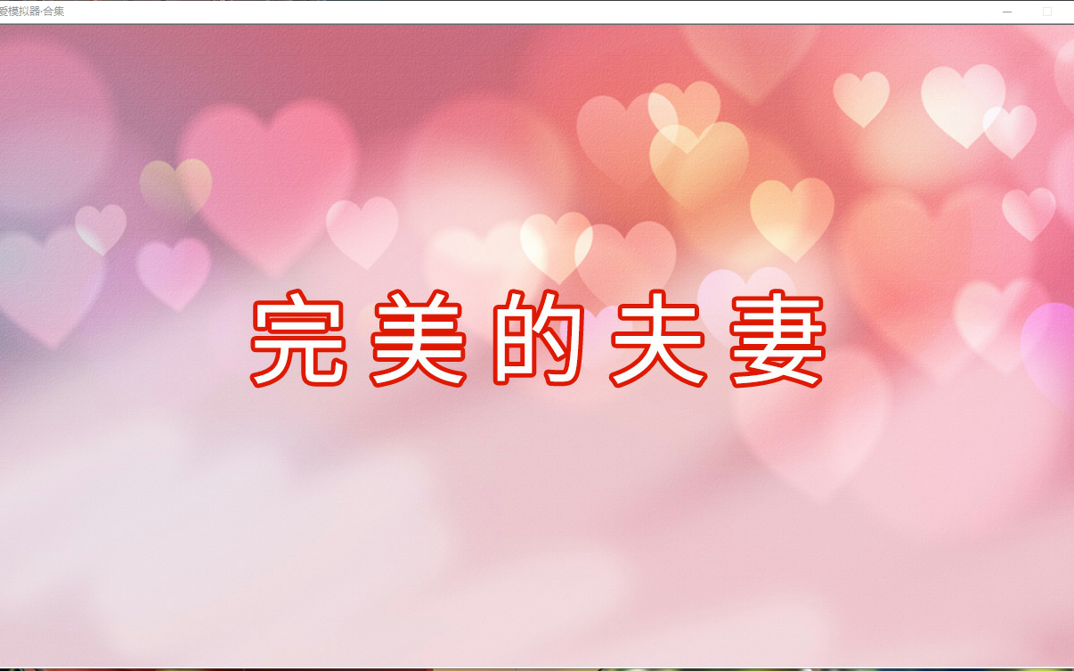 恋爱模拟器·约会篇全难度合集
