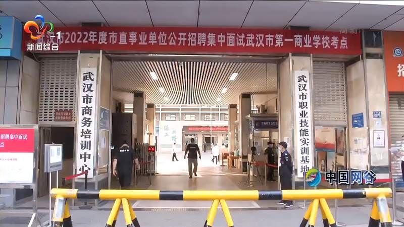 武汉市启动2022年度事业单位公开招聘集中面试