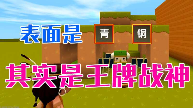 迷你世界:房主表面上是青铜,其实是无敌战神,小伙伴们无法匹敌