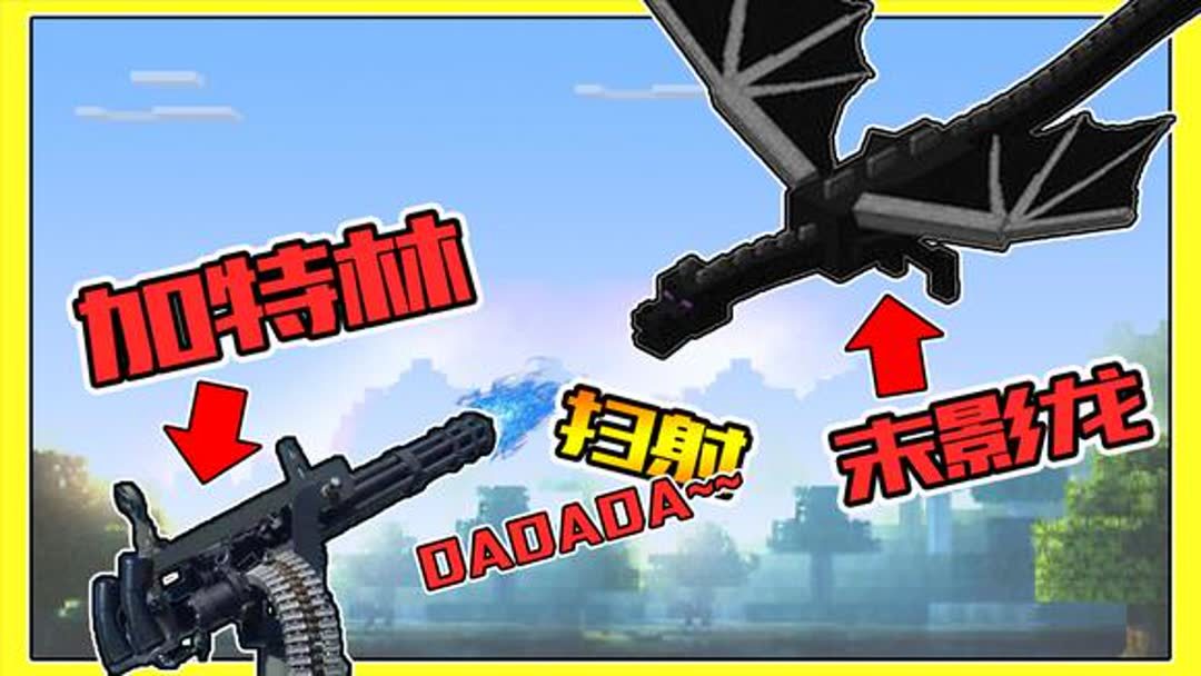 拿冒蓝火加特林扫末影龙是什么体验?太刺激了【MC厂长mod篇48】