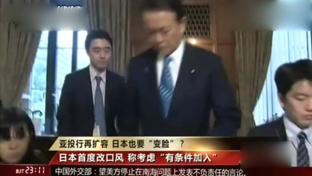 亚投行再扩容 日本也要“变脸”?