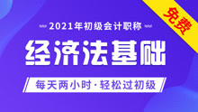 2021初级经济法 第三章 第四部分 票据结算方式(2)