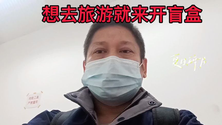 #机票高铁许愿盲盒 ,打开了盲盒,再决定去远方,开心旅游