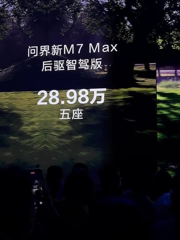 问界新M7后驱智驾版正式上市,28.98万,比起四驱便宜2万,续航相应...