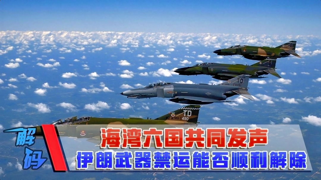 海湾六国致函联合国,要求继续制裁伊朗,5常国家已有3票支持