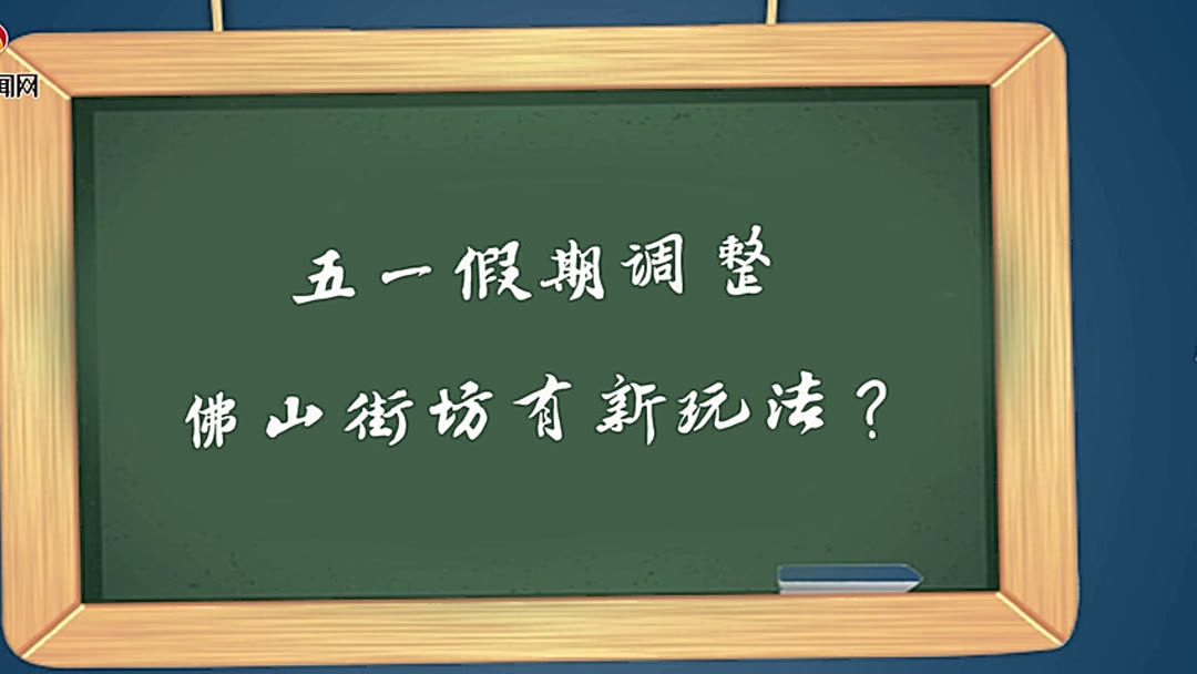劳动节连续放假4天,竟然有人表示拒绝