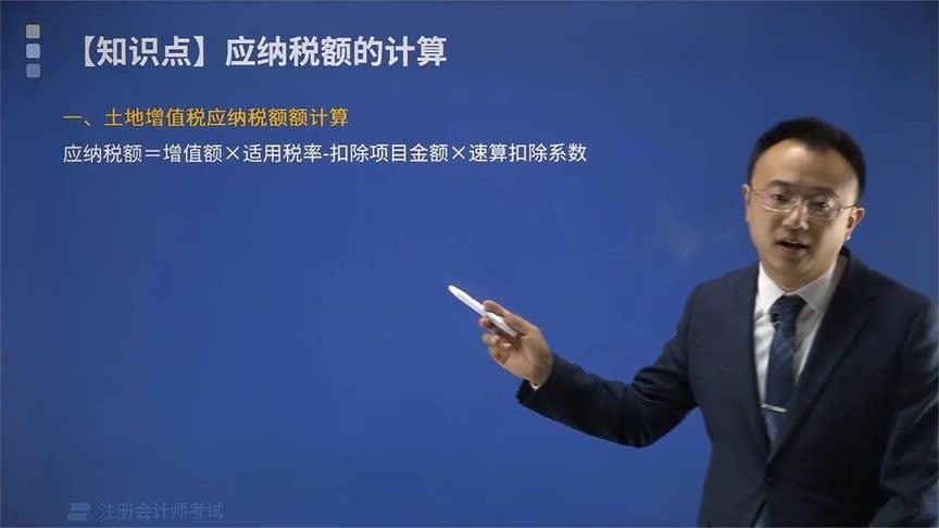 帮考网注会考试孙孝群老师带你熟记土地增值税应纳税额怎么计算?
