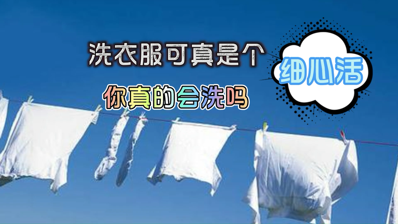 你真的会用洗衣机洗衣服吗?这可真是个细心活!
