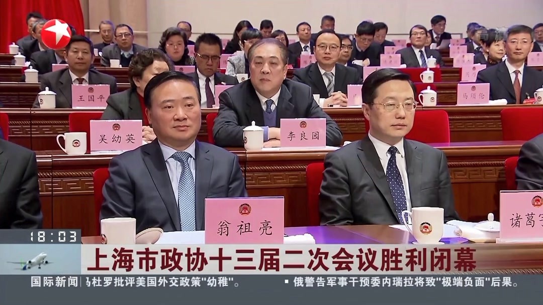 上海市政协十三届二次会议胜利闭