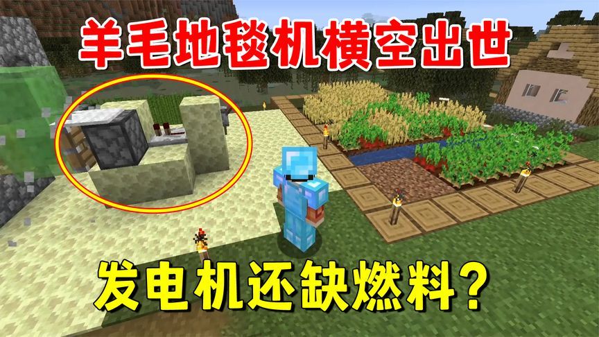 我的世界龙之进化37:发电机缺燃料?不急,羊毛地毯机横空出世