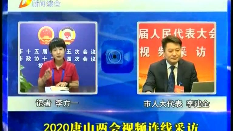 “云采访”人大代表:凝心聚力防控疫情 建言资政助力发展