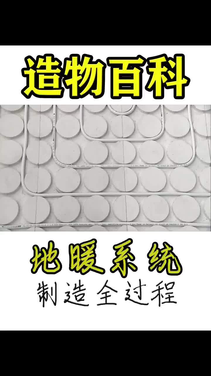 夏日神器?-揭秘地暖系统制造全过程!