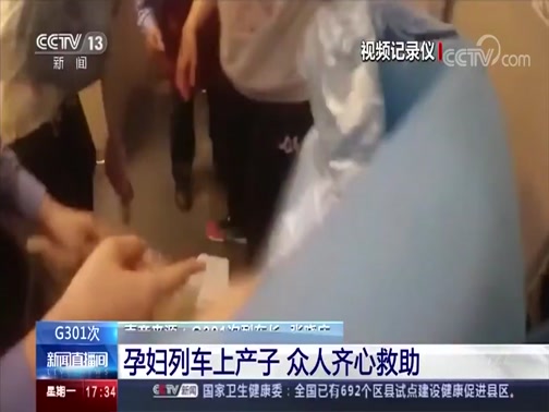 [新闻直播间]G301次 孕妇列车上产子 众人齐心救助