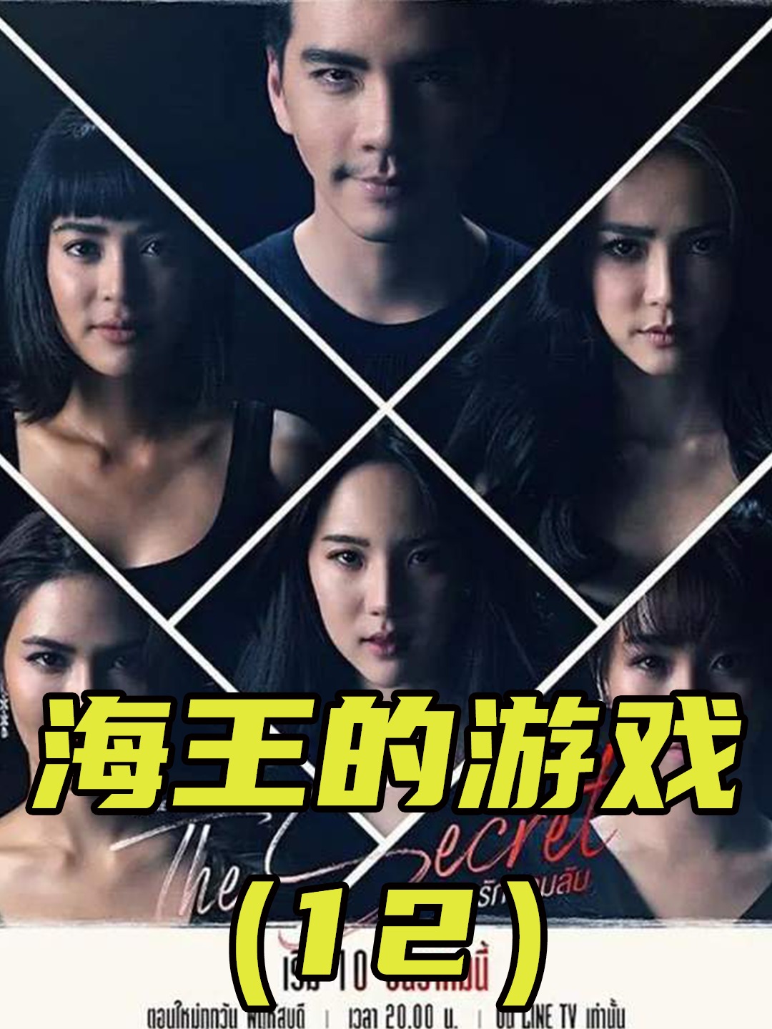 神级反转大结局,全程高能,千万别眨眼! #泰剧 #海王的游戏 #大结局