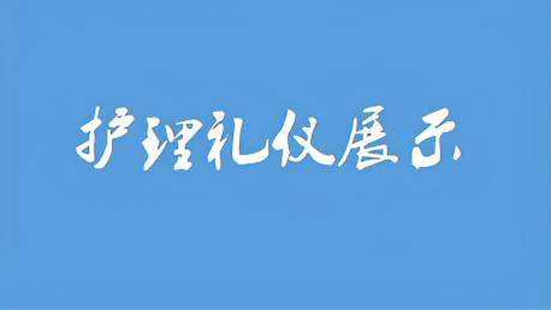 护士|护理礼仪展示