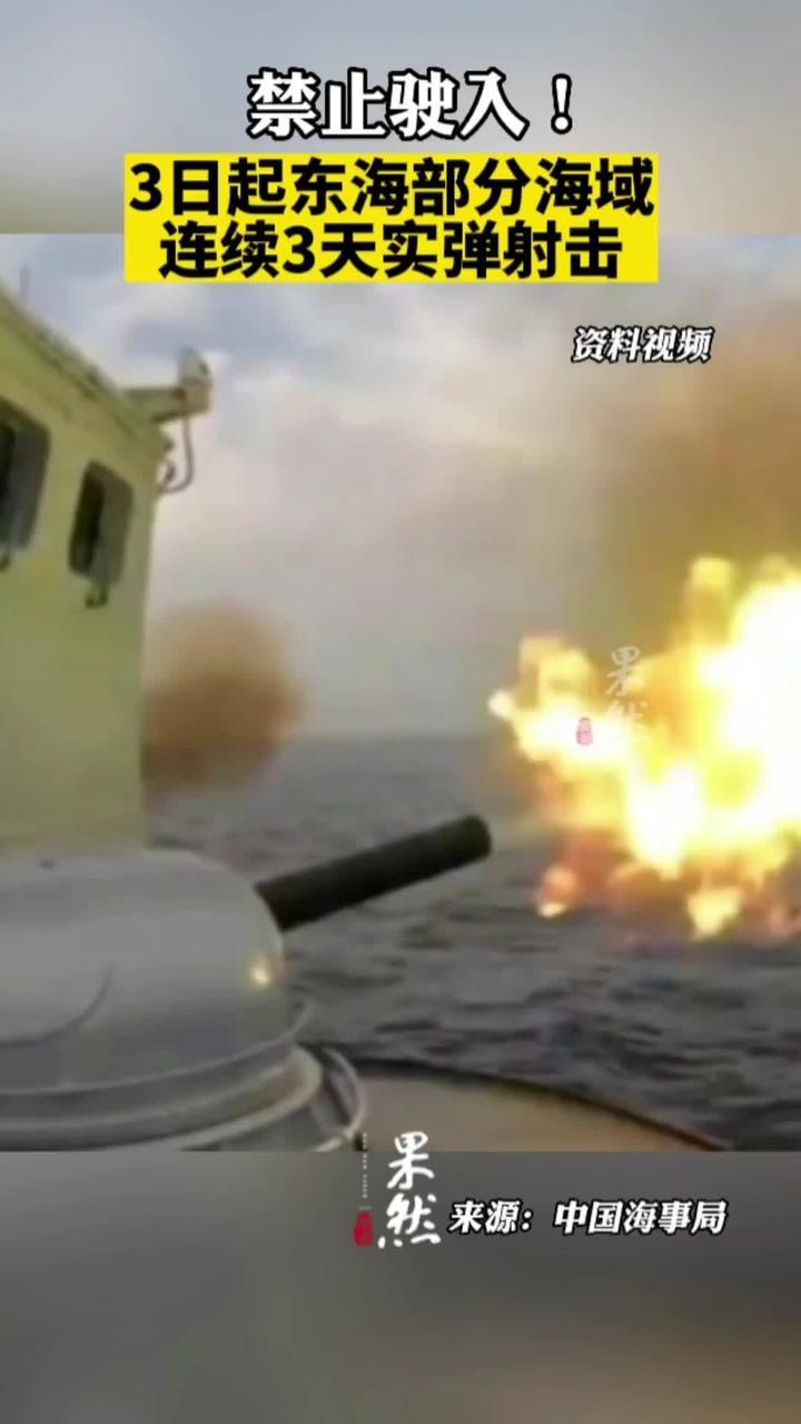 自8月3日至8月5日每天6时30分至18时30分在相关海域进行实弹射击,...