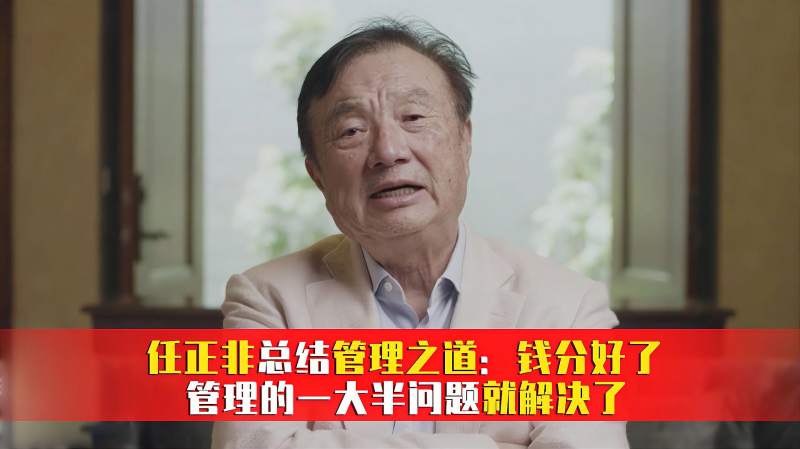 任正非管理之道:钱分好了,管理的一大半问题就解决了