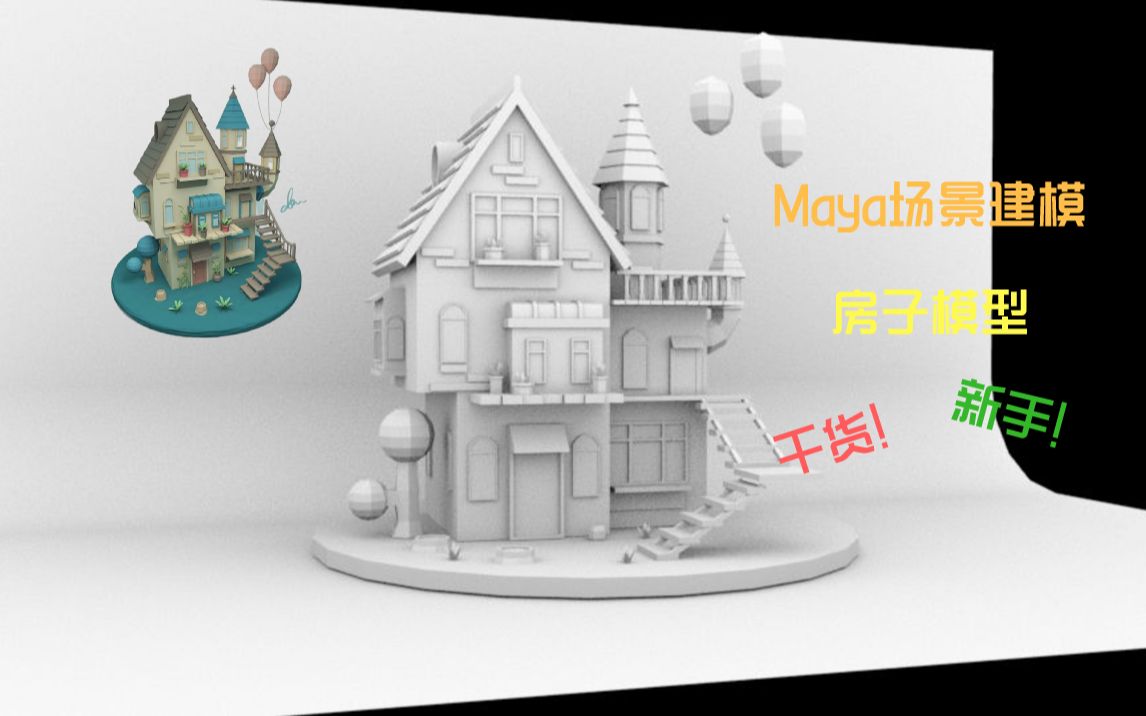 Maya场景建模教程,房子模型制作,新手建模秘籍!
