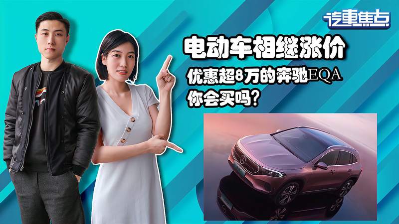 电动车相继涨价,优惠超8万的奔驰EQA你会买吗?