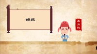 【28.100节动画课带孩子穿越唐诗大世界(全)】72凉州词--王翰