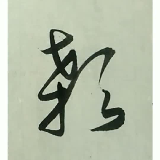 破石书法;戴临颡亦解较曾而等字,草书写法