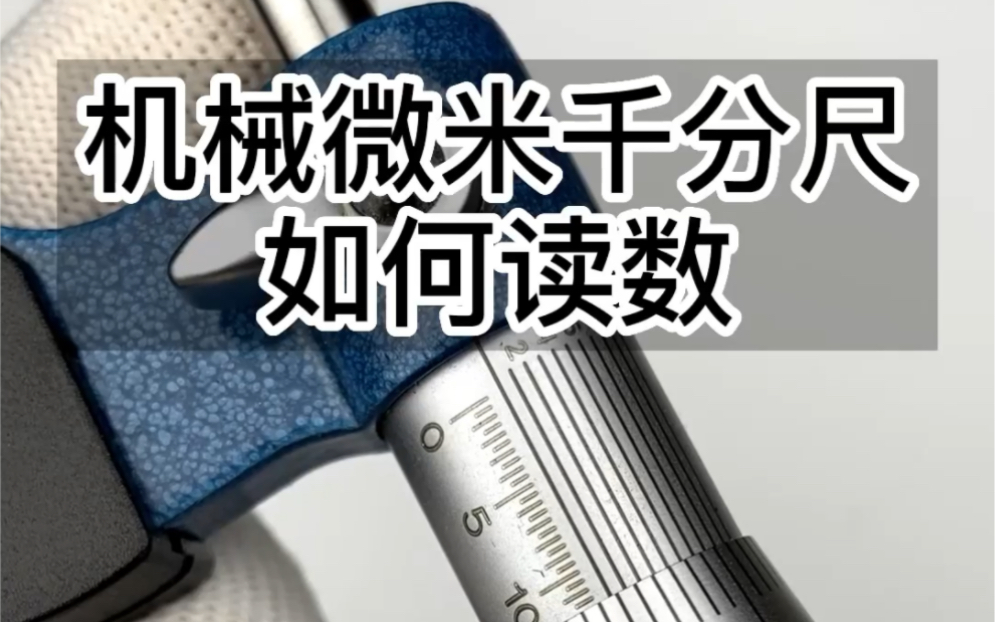 三量机械微米外径千分尺使用教学