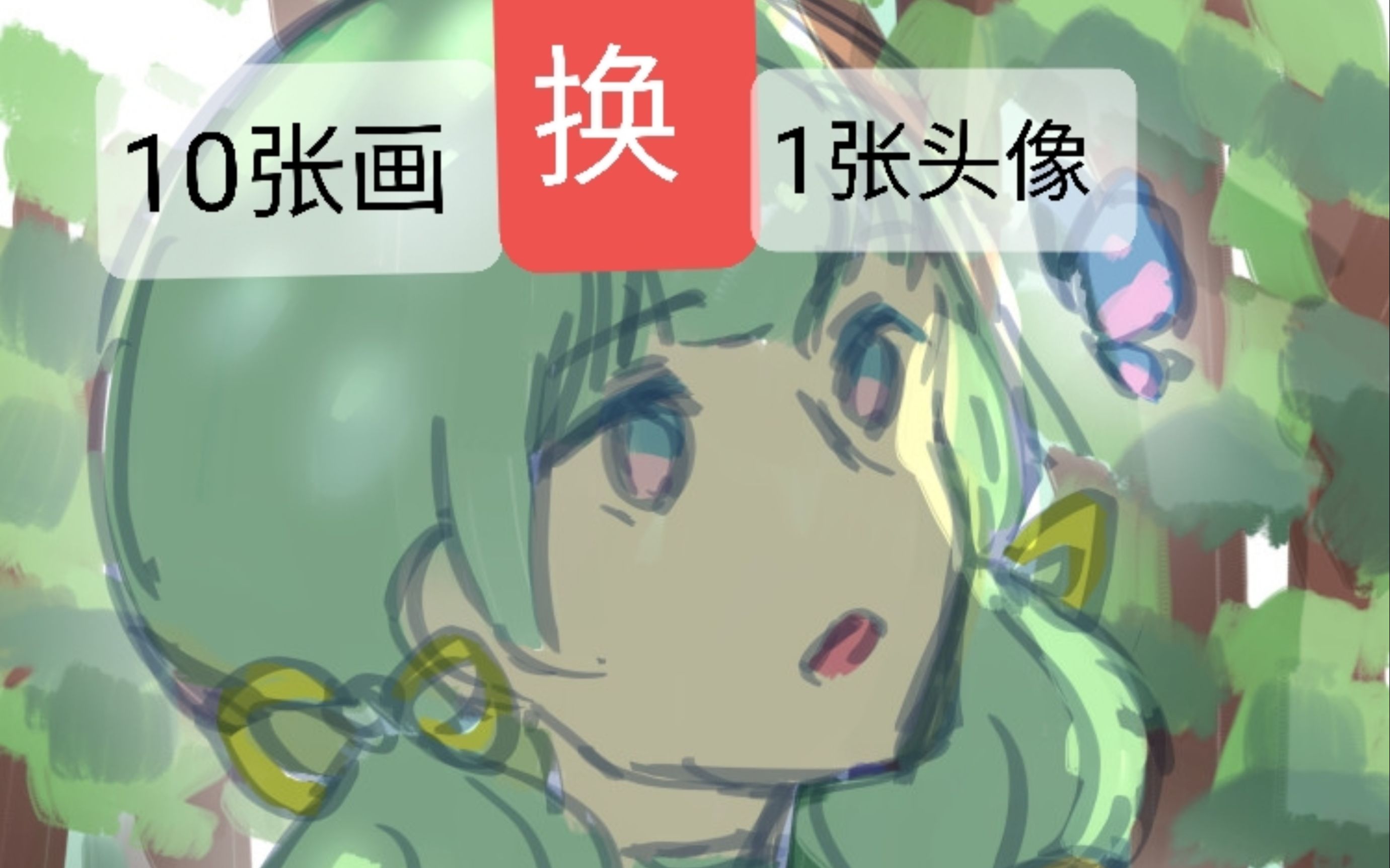 【clip studio】你辛辛苦苦画10张画 兑换 1张的大头,愿意嘛?