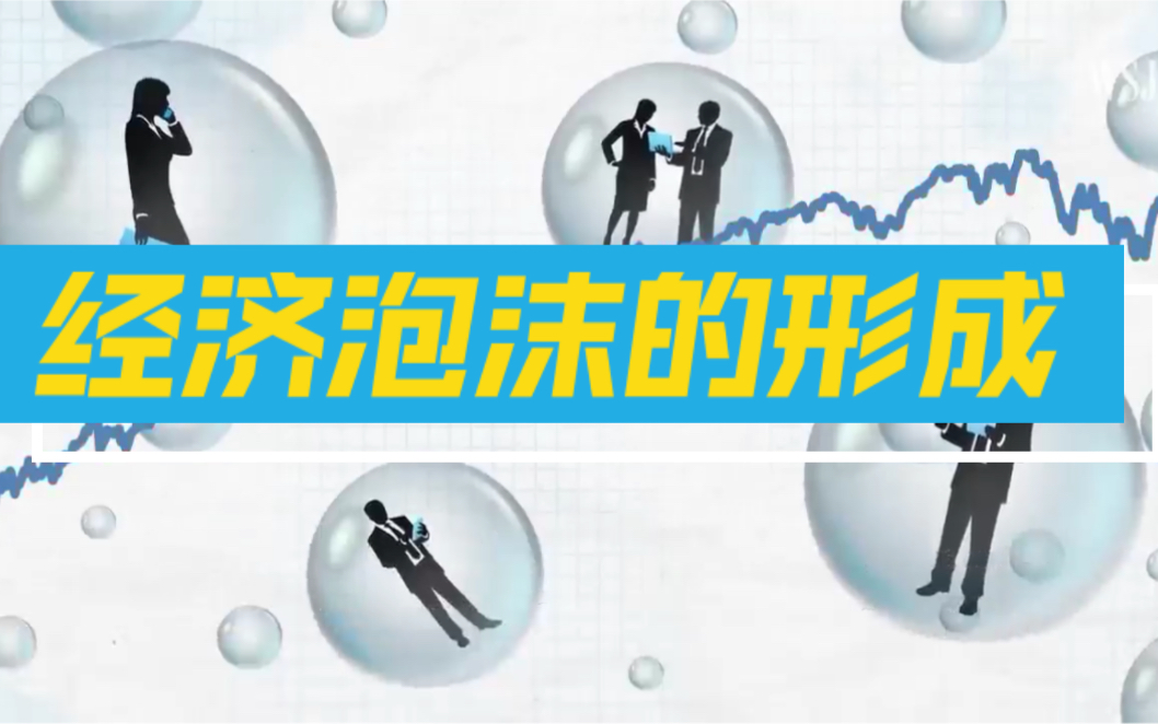 华尔街日报:经济泡沫是如何形成的