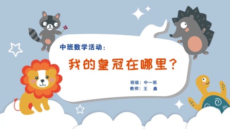 中班数学活动《我的皇冠在哪里?》
