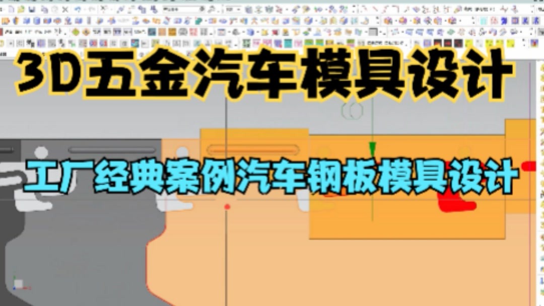 UG五金汽车模具设计—二十年设计老师傅详细讲解汽车钢板模具