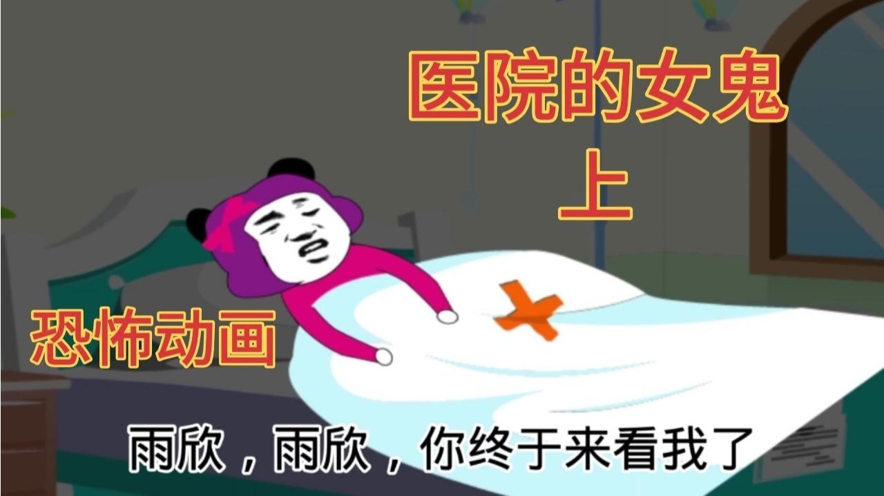 沙雕恐怖动画医院的诡异事件——小女孩