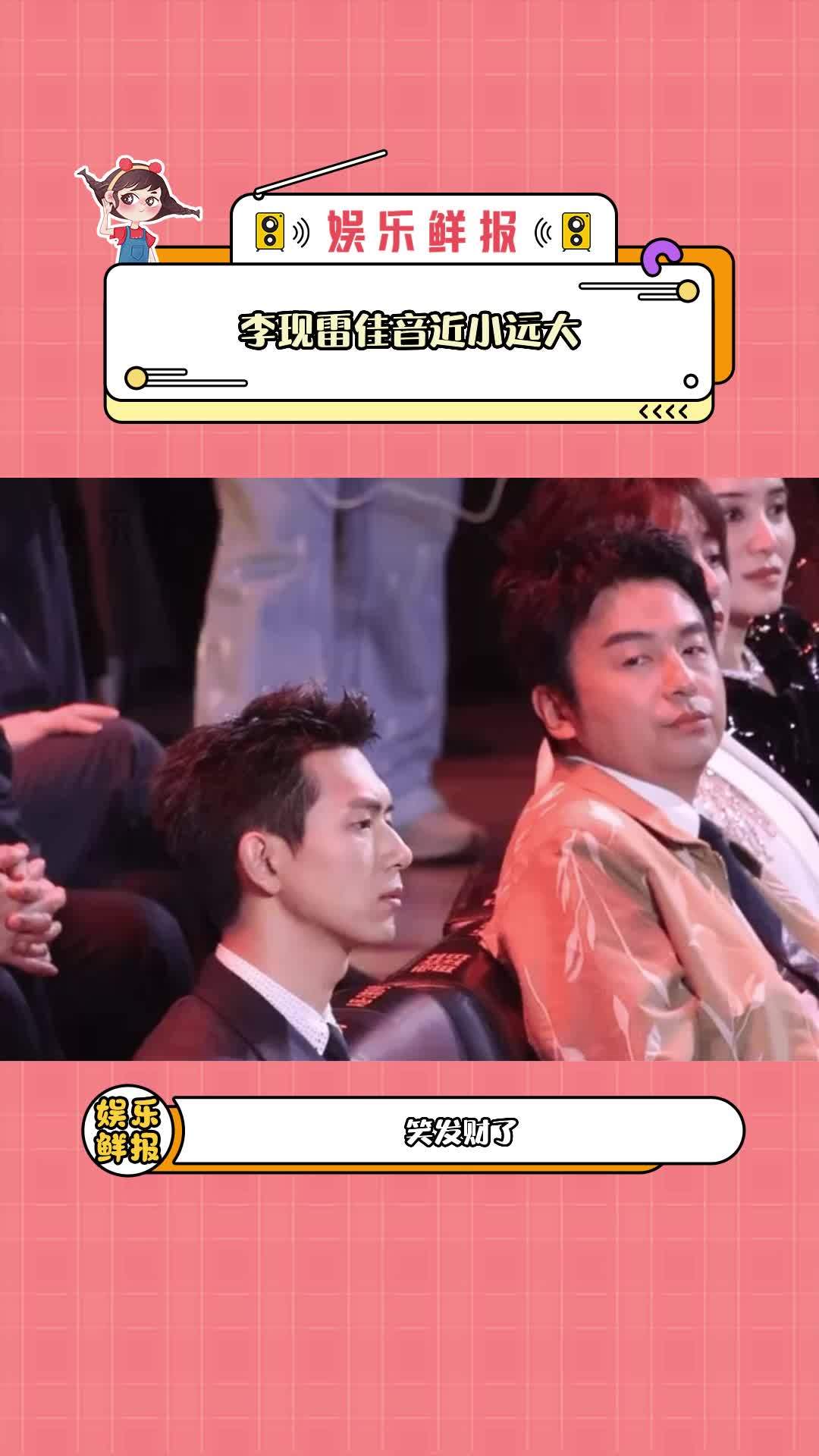 #李现雷佳音近小远大 哈哈哈哈哈哈哈哈雷哥对不起但是真的好好笑啊!...