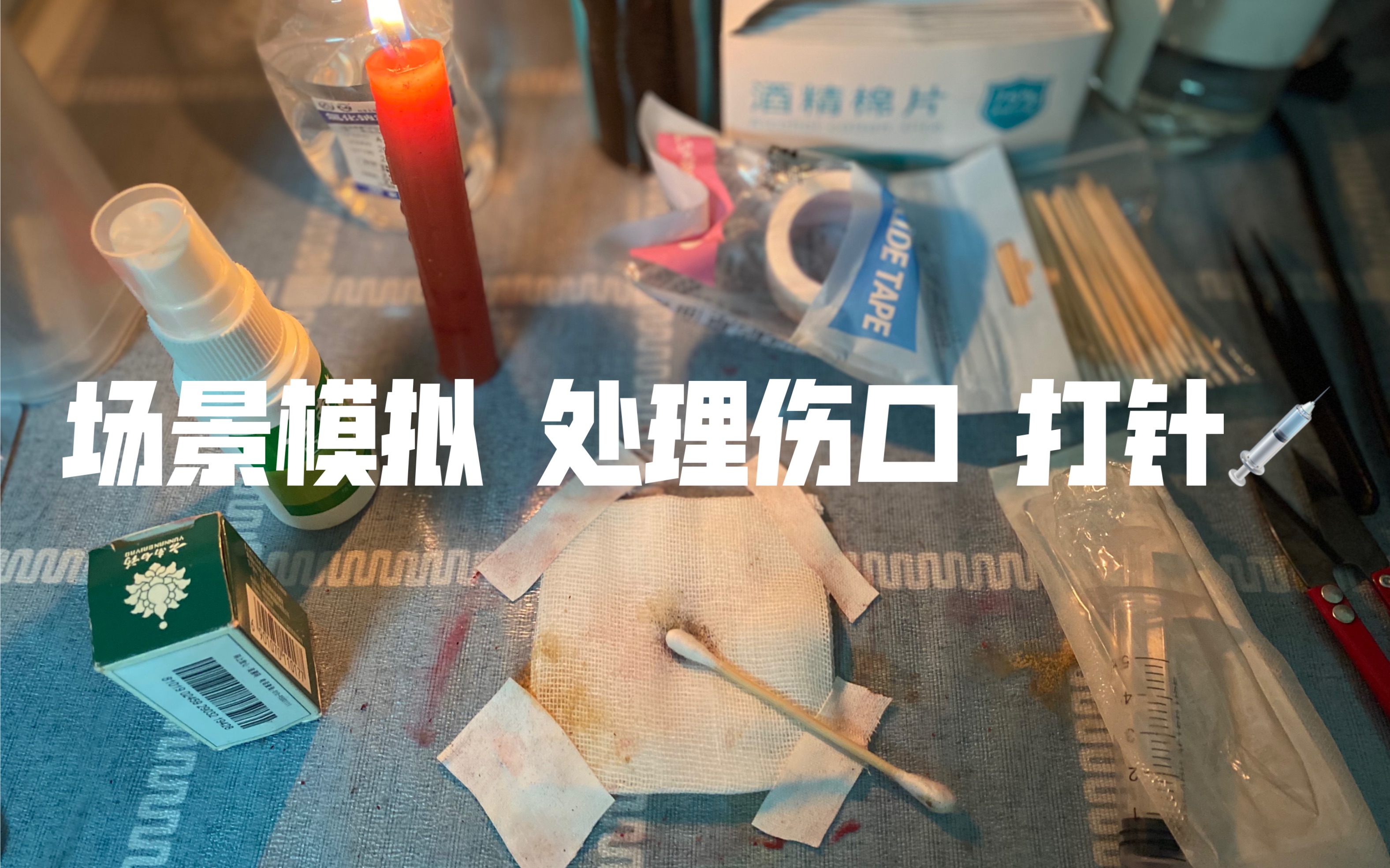 【场景模拟】处理伤口 注射打针助眠