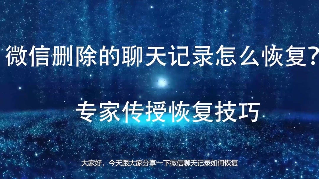 聊天记录恢复:微信删除的聊天记录怎么恢复?