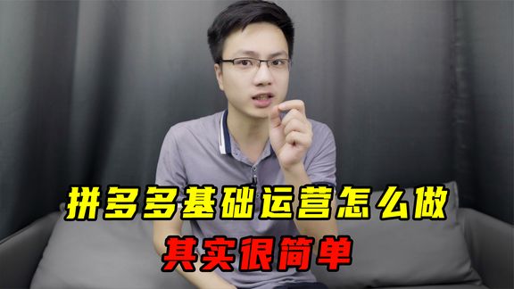 拼多多新手商家,根本不懂前期如何补单跟开车,还怪平台不行!