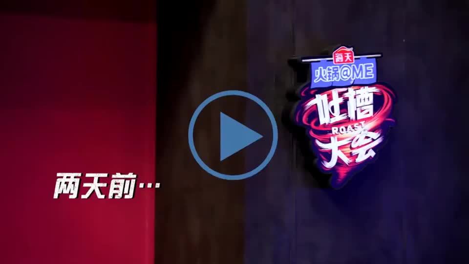 吐槽大会5:分组环节开始,大司马差点无人问津