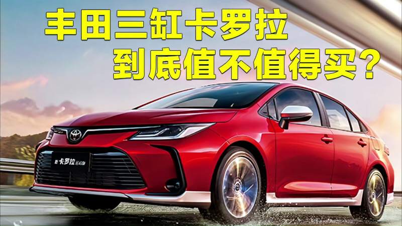 丰田妥协了?降价上市的卡罗拉三缸车还值不值得买?