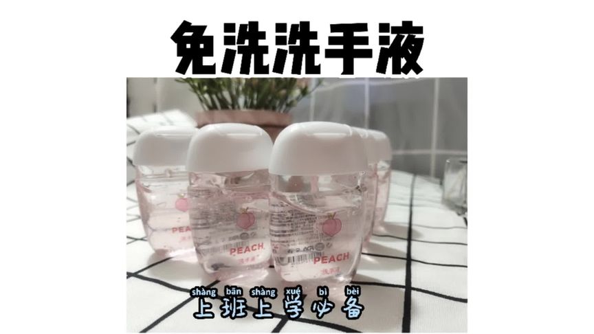 免洗洗手液,消毒,杀菌,携带方便,上班上学必备#洗手液