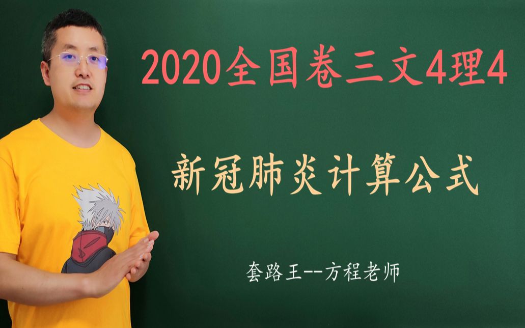 2020全国卷三文4理4:新冠肺炎计算公式