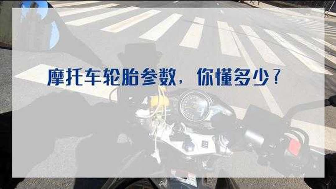摩托车要换轮胎了,胎上面的参数都代表什么含义?小编帮你解答