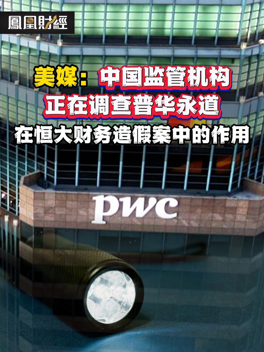 美媒:中国监管机构正在调查普华永道 #恒大 #许家印 #普…