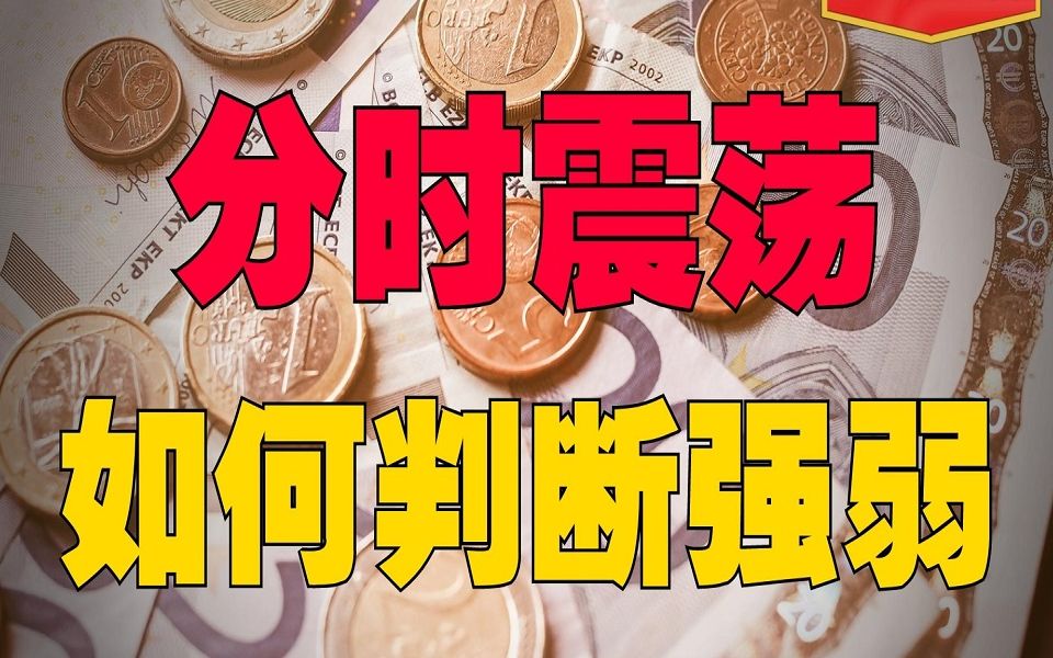 个股分时(八):高效分时图看盘技巧,不再畏惧盘中震荡,看懂盘口语言...