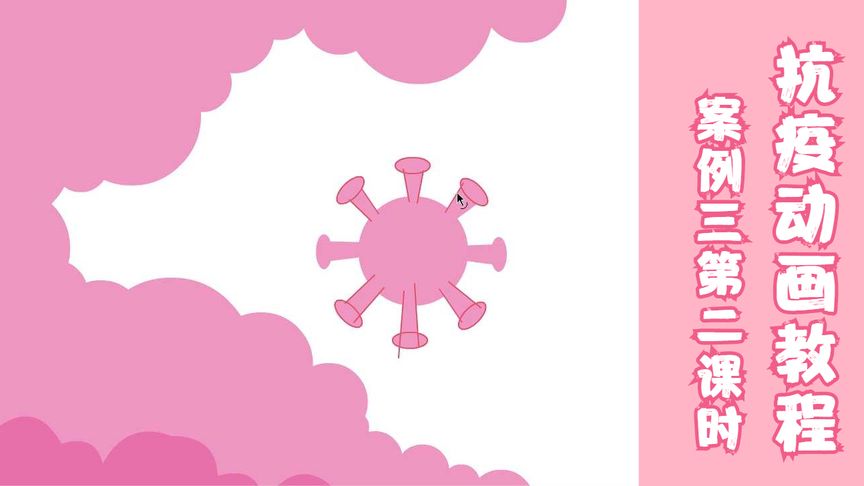 flash疫情动画制作教程animate简单抗疫教程案例三第二课时