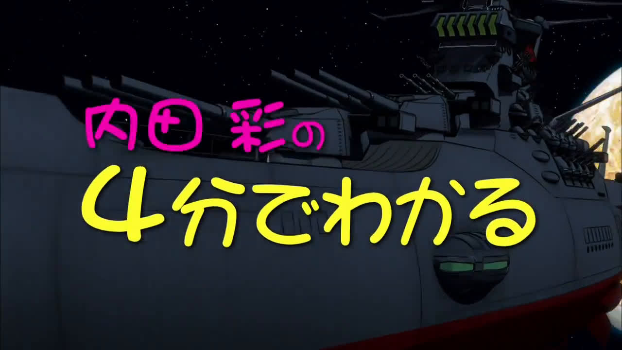 【生肉】 宇宙战舰大和号2199 内田彩介绍PV